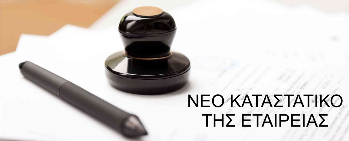 ΝΕΟ ΚΑΤΑΣΤΑΤΙΚΟ ΤΗΣ ΕΤΑΙΡΕΙΑΣ – ΕΕΕΧ